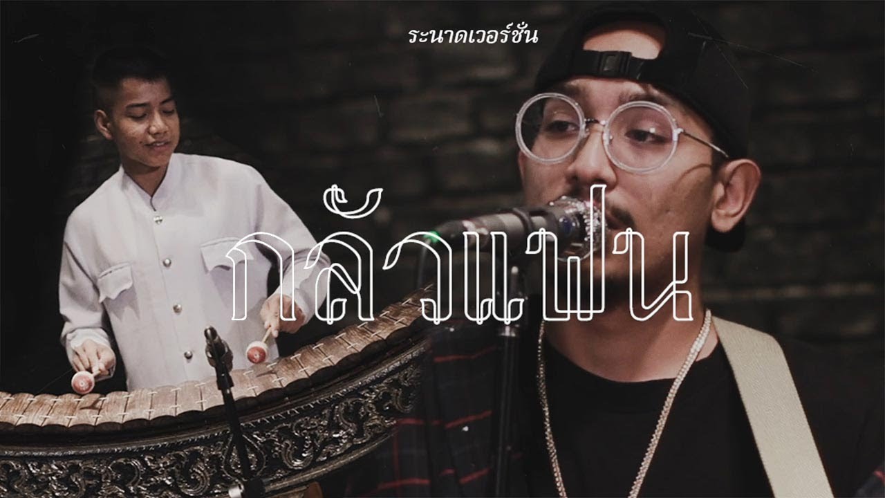 D GERRARD - กลัวแฟน (ระนาดเวอร์ชั่น)【Official Video】 - YouTube Music