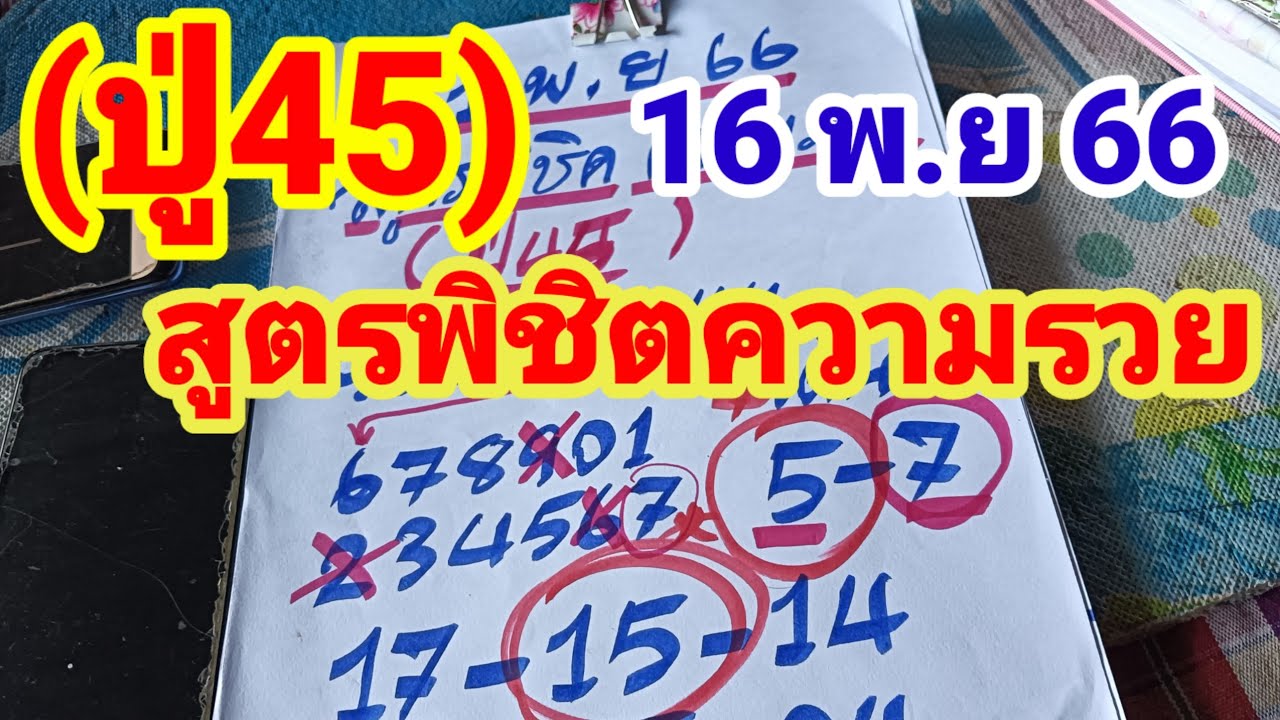 สูตรพิชิตความรวย(ปู่45)หลังเข้า 15- 5 1บนตรงๆมาด่วนห้ามพลาด16/11/66 - YouTube