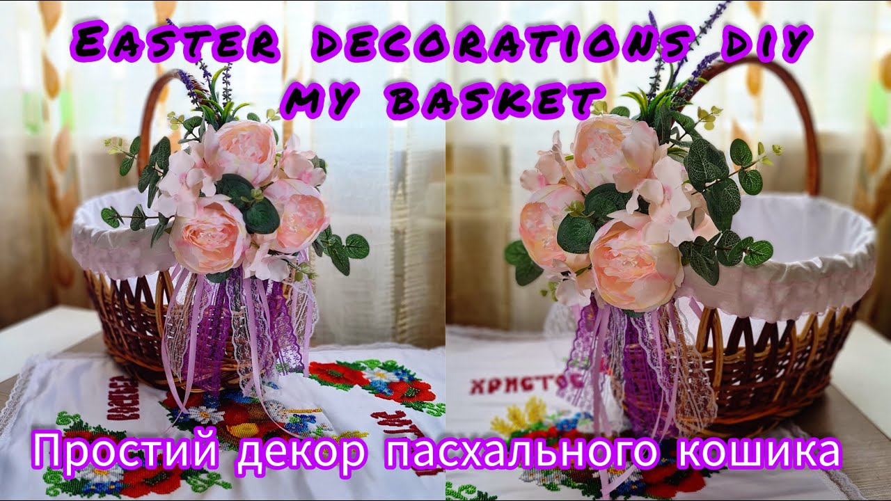 Easter decorations diy. My Easter basket/Простий декор Пасхального ...