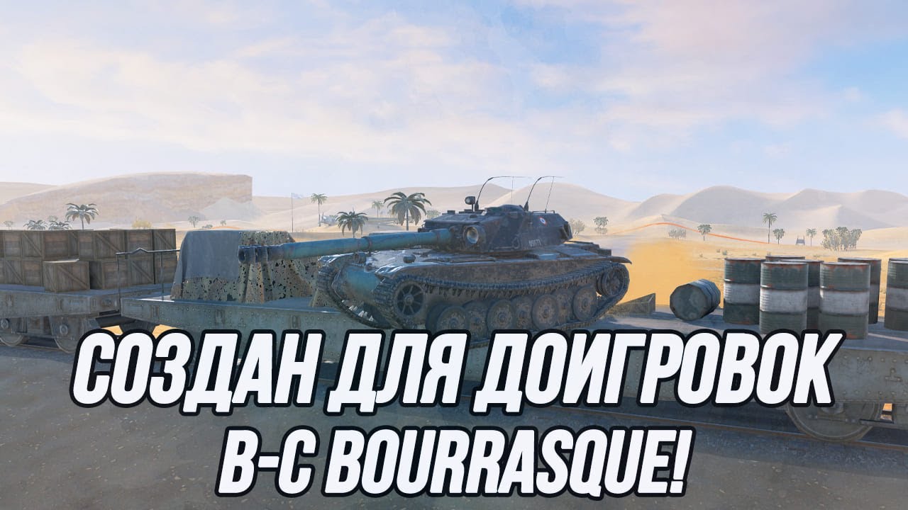 Мой самый любимый прем-танк 8 уровня! | B-C Bourrasque - YouTube