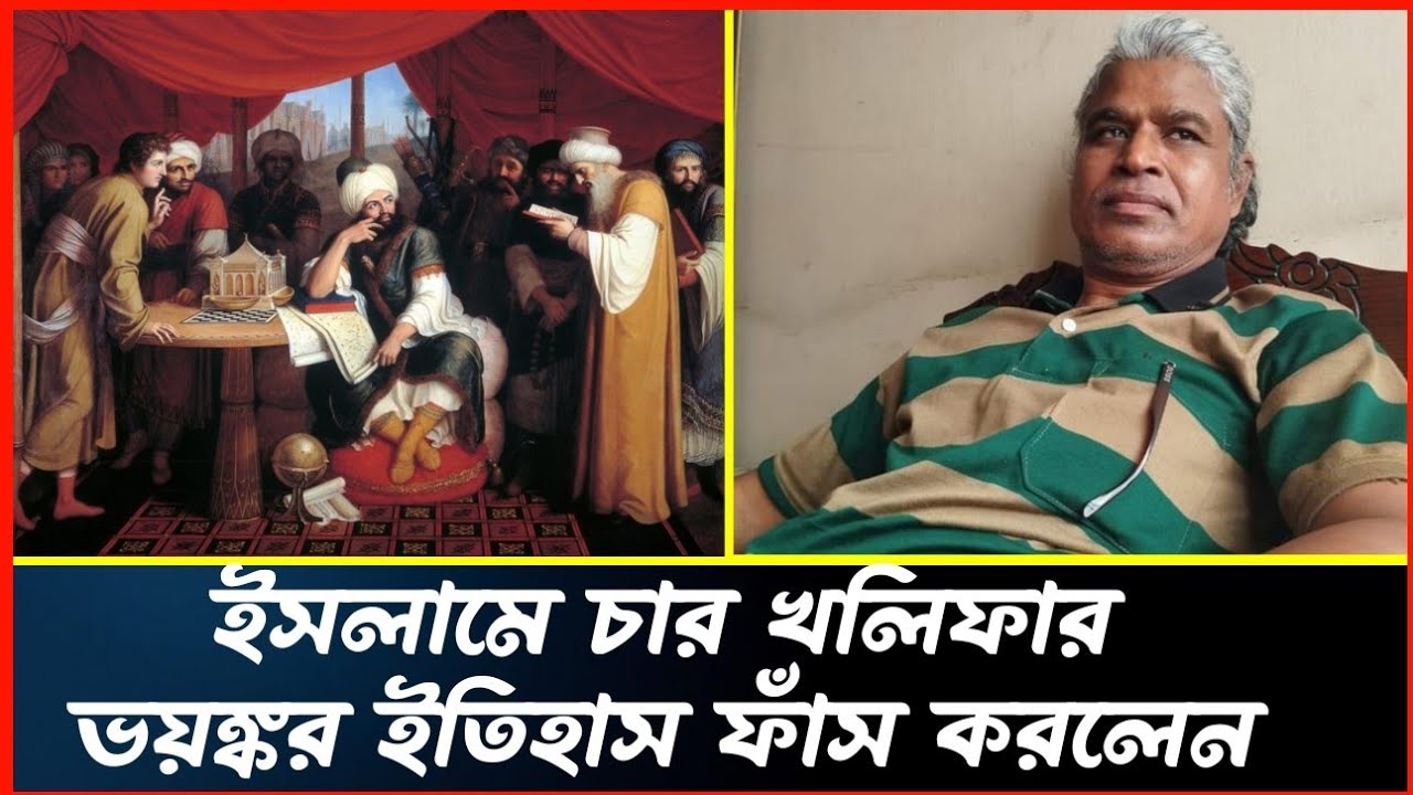 ইসলামের ৪ খলিফার তাজা ইতিহাস শুনুন। জামাই শ্বশুরের শাসন। Sheikh Farid ...