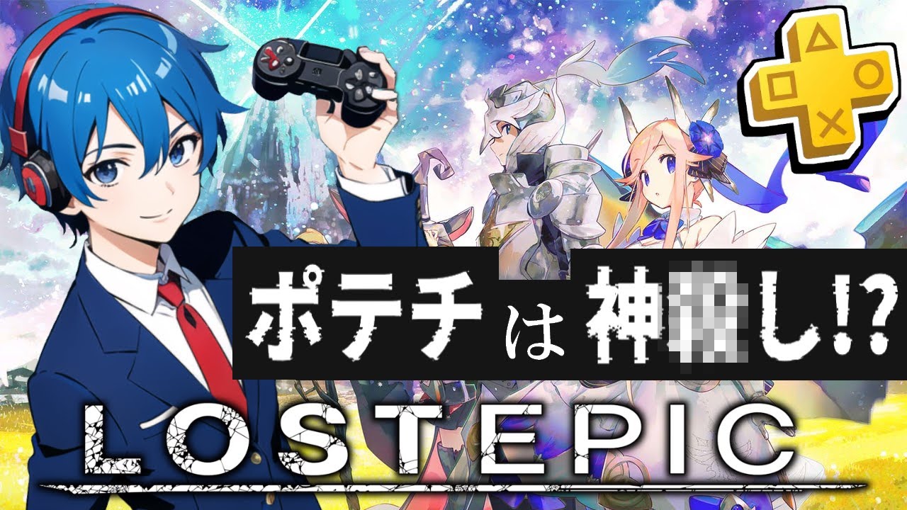 今度のポテチは神殺し!?ポテチの初見プレイ【LOST EPIC】ネタバレ禁止 #LOSTEPIC #ロストエピック #初見プレイ - YouTube