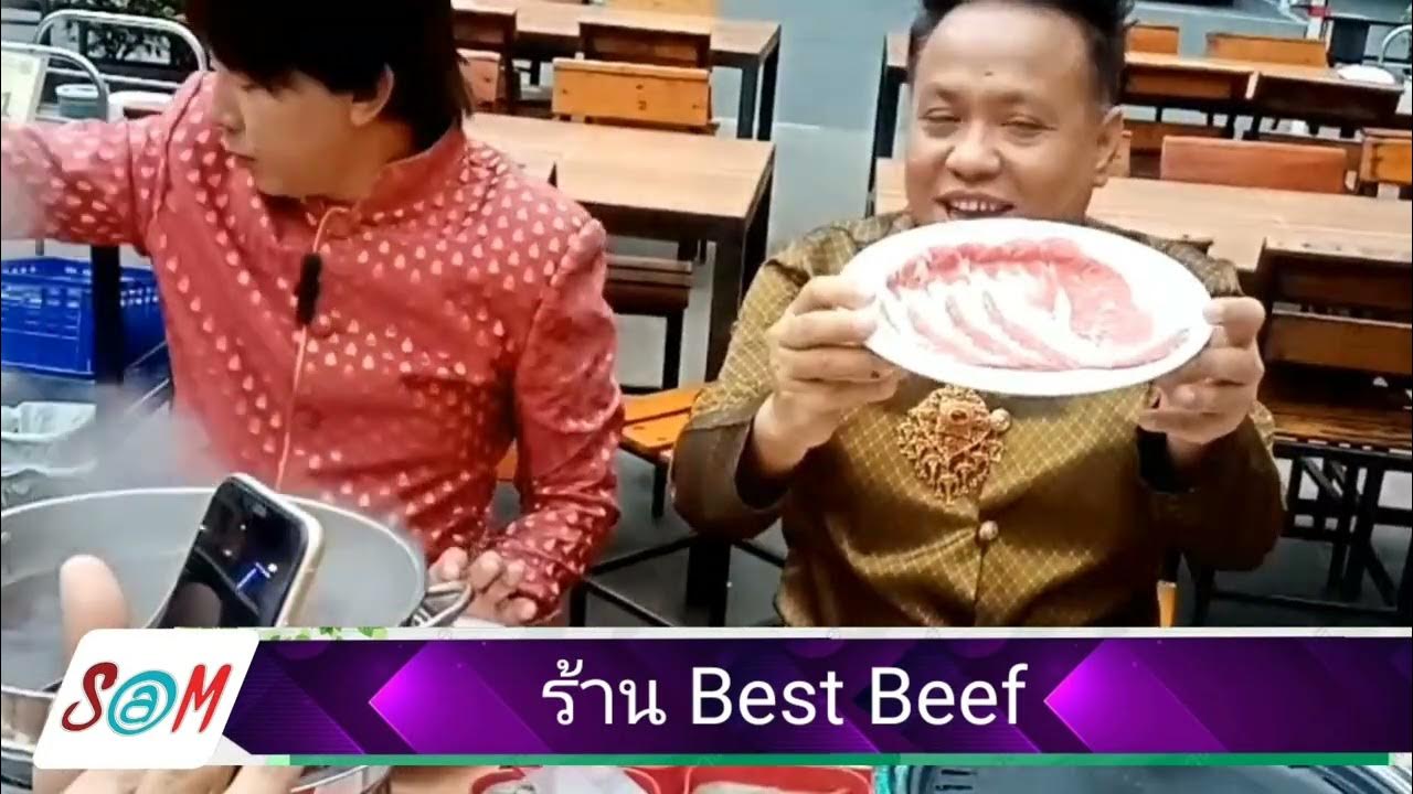 คุณภาพเนื้อนำเข้าจากต่างประเทศ คุณภาพชีวิตที่ดีต้องที่ร้าน Best Beef - YouTube
