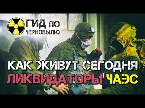 Ликвидаторы ЧАЭС, как живут сегодня?