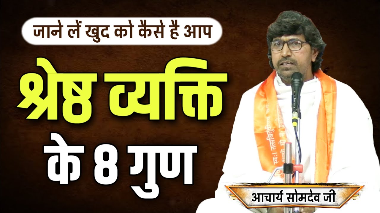 श्रेष्ठ व्यक्ति के 8 गुण जान लें खुद को कैसे है आप BY Acharya Somdev Ji || Vaidik Prachar - YouTube