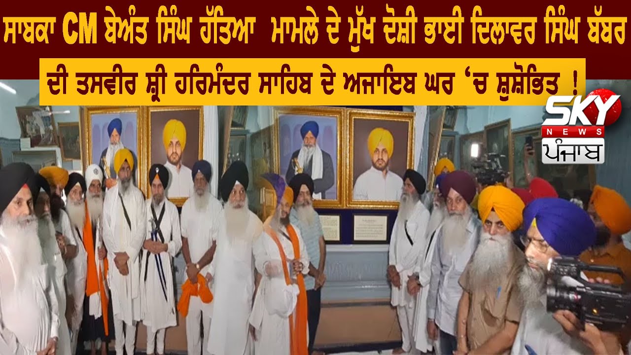 ਸਾਬਕਾ CM Beant Singh ਹੱਤਿਆ ਮਾਮਲੇ ਦੇ ਮੁੱਖ ਦੋਸ਼ੀ ਭਾਈ Dilawar Singh Babbar ...