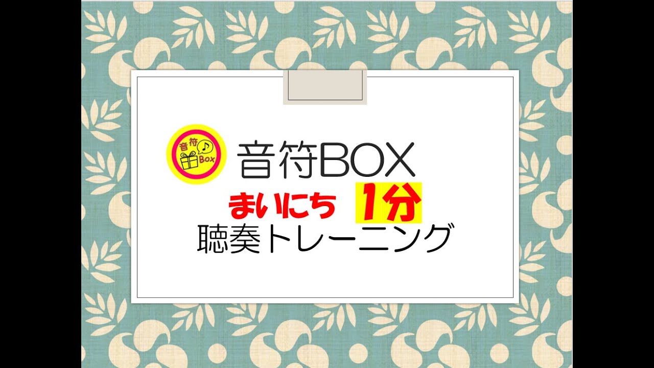 1分聴奏トレーニング(no 1) 難易度★ ハ長調・4分の4拍子・4小節 Youtube