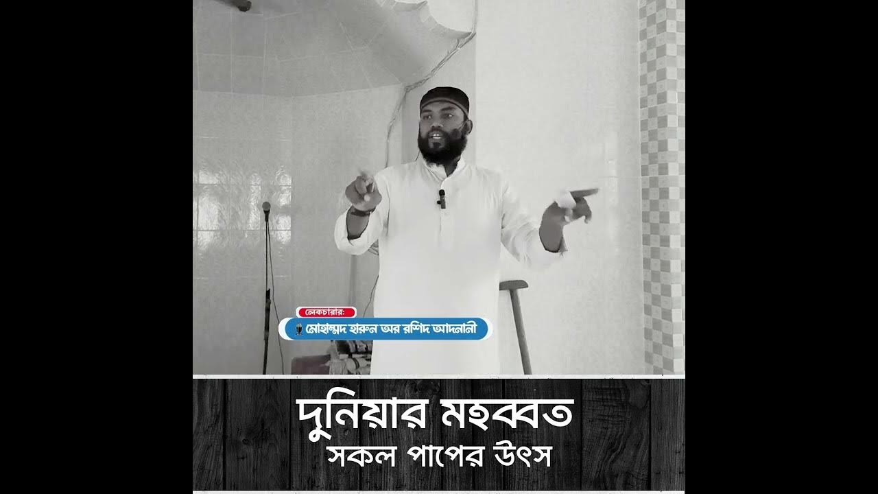 দুনিয়ার মহব্বত সকল পাপের উৎস # Muhammad Harun Ar Rashid Adnani🎙️ - YouTube