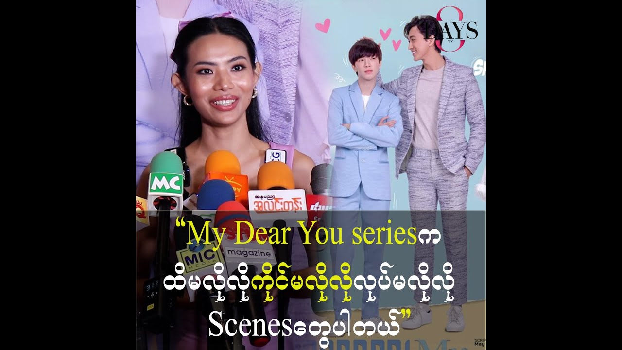 "My Dear You seriesက ထိမလိုလို ကိုင်မလိုလို လုပ်မလိုလို scenes တွေပါတယ ...