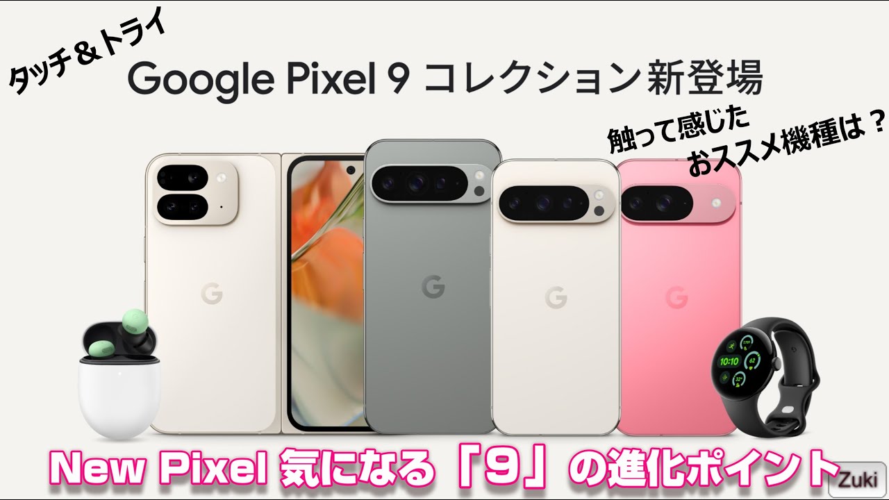 新 Pixel 9 シリーズ おススメは？？気になる「9」の進化ポイント！タッチ＆トライで実機を触って感じた良いところ＆悪いところ【 8月22 ...