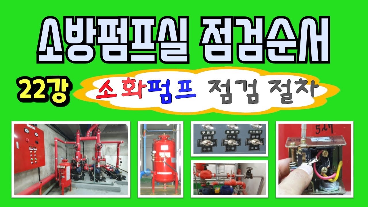 22강 소방펌프실 점검 순서 소방펌프 점검 절차 소방펌프실 점검은 어디서 부터 시작해야 하나~ 소방펌프실 점검순서