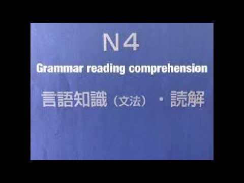 JLPT N4 reading 言語知識（文法）・読解。 - YouTube