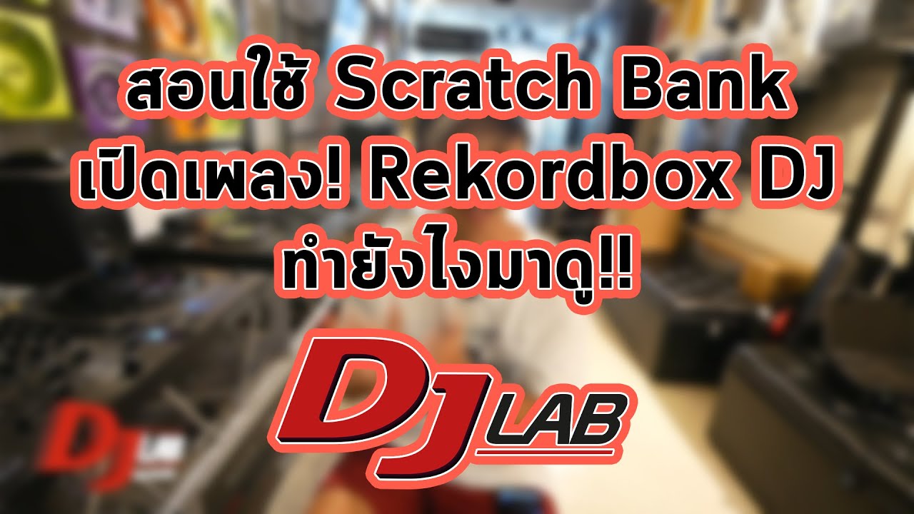 สอนใช้ Scratch Bank เปิดเพลง! Rekordbox Dj ทำยังไงมาดู!! - YouTube