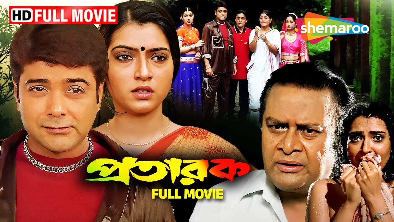 Pratarak 2002 | প্রতারক | Prosenjit Chatterjee | Arpita, Laboni Sarkar ...