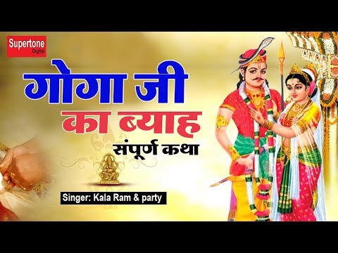 गोगाजी का ब्याह : काला राम एंड पार्टी : गोगाजी का विवाह : सम्पूर्ण कथा : जाहर पीर गोगाजी