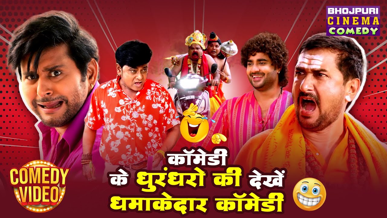 कॉमेडी के धुरंधरों की देखें धमाकेदार कॉमेडी | Pradeep Pandey, Yash ...