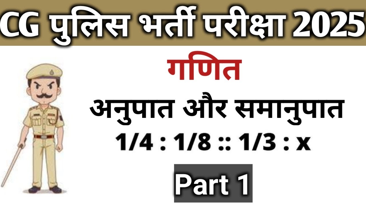 Chhattisgarh police bharti 2025 || CG Police Constable || Math ||अनुपात ...