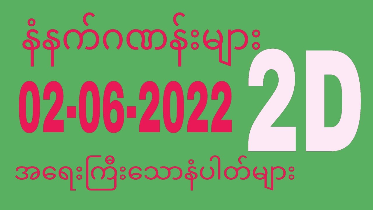 2d 02-06-2022 | 2d live | 2d Myanmar | 2d today - YouTube