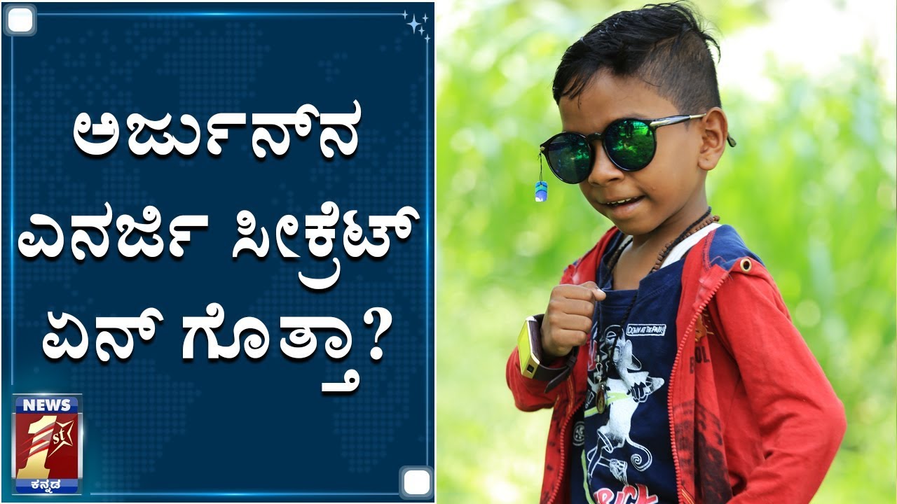 ಅದಕ್ಕೇ ಅರ್ಜುನ್ ಸ್ಟೇಜ್ ಮೇಲೆ ಧೂಳ್ ಎಬ್ಬಿಸೋದು..! | Arjun Itagi | Kannada ...