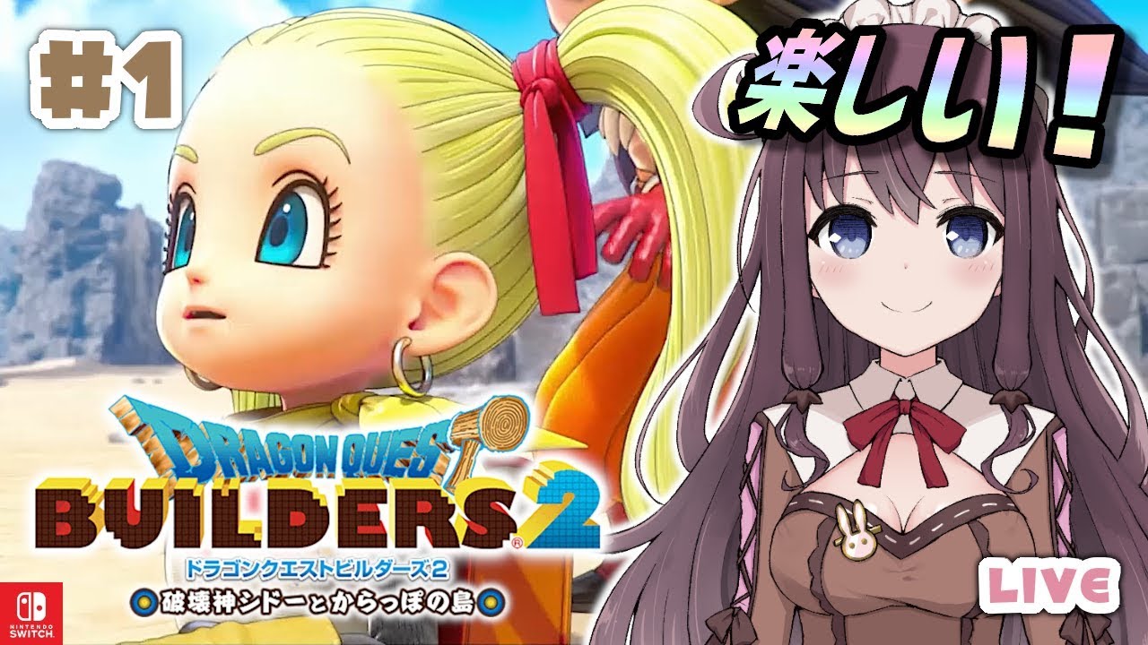 【ドラクエビルダーズ2】#1 建築も冒険も物語も楽しい！【ドラゴンクエストビルダーズ2/DQB2】ネタバレ注意【Vtuber】女性ゲーム実況LIVE - YouTube