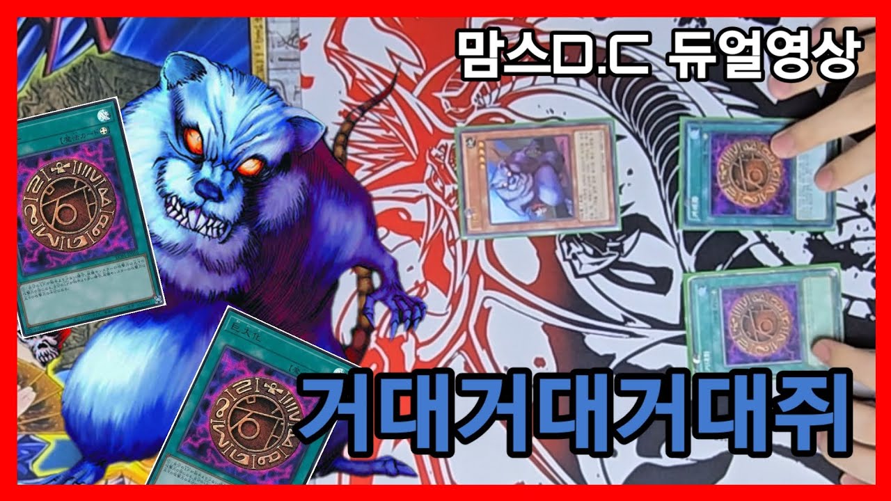 맘스D.C 듀얼영상(OCG) - 거대거대거대쥐 - YouTube