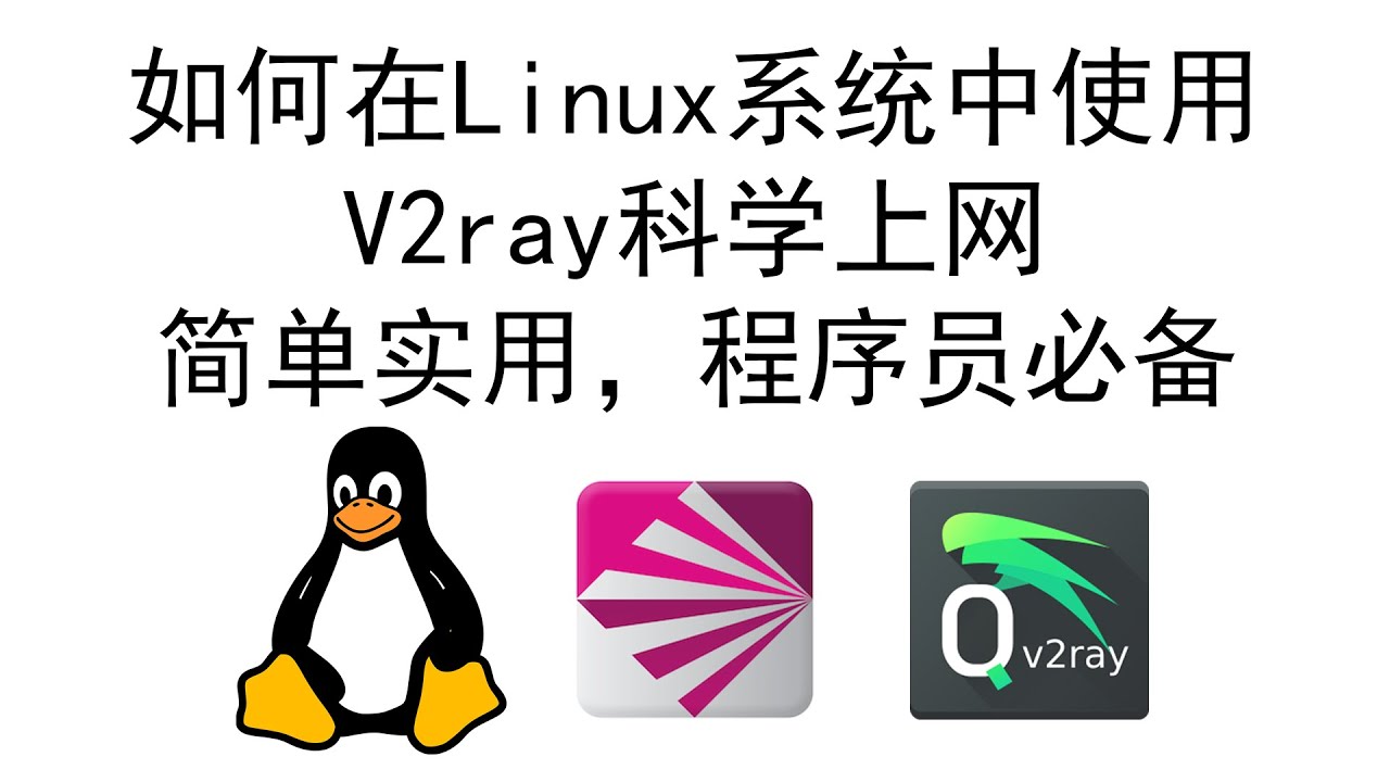 如何在Linux系统中使用V2ray科学上网，简单实用，程序员必备 - YouTube