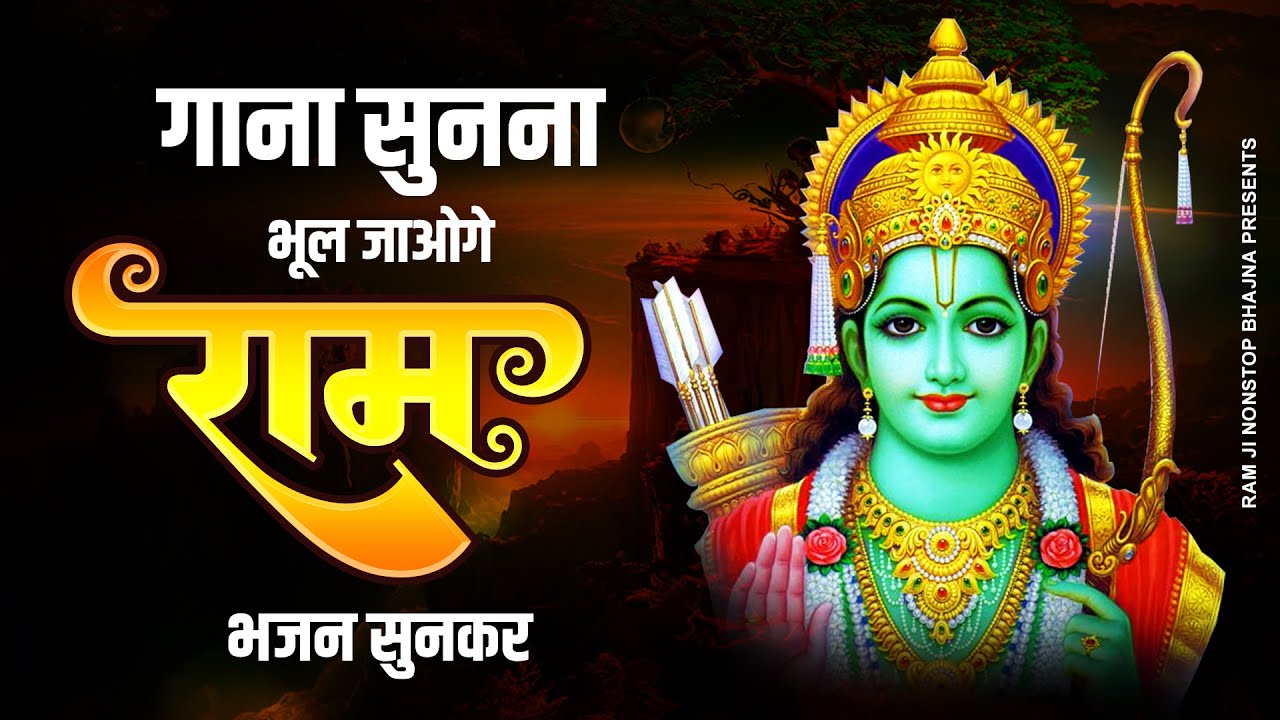 गाना सुनना भूल जाओगे राम भजन सुनकर | Ram JI Non Stop Bhajan | नॉन स्टॉप ...
