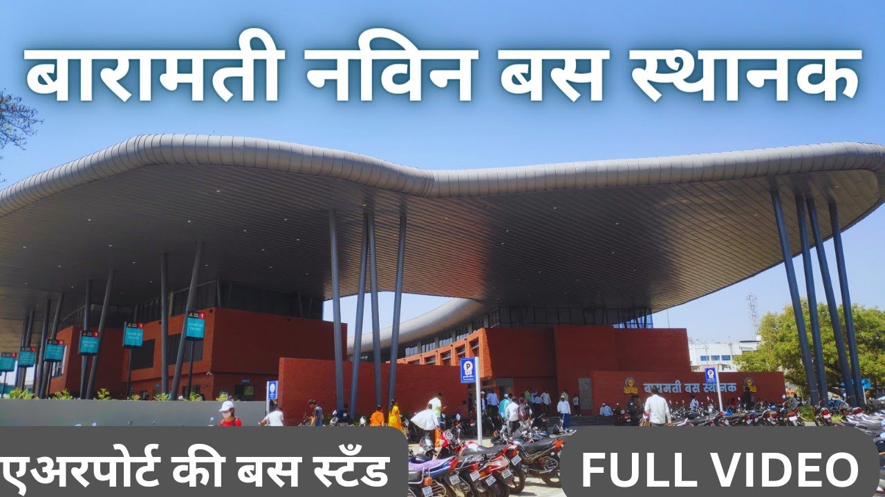 Baramati bus stand 50cr. | बारामती बस स्टैंड महाराष्ट्र - YouTube