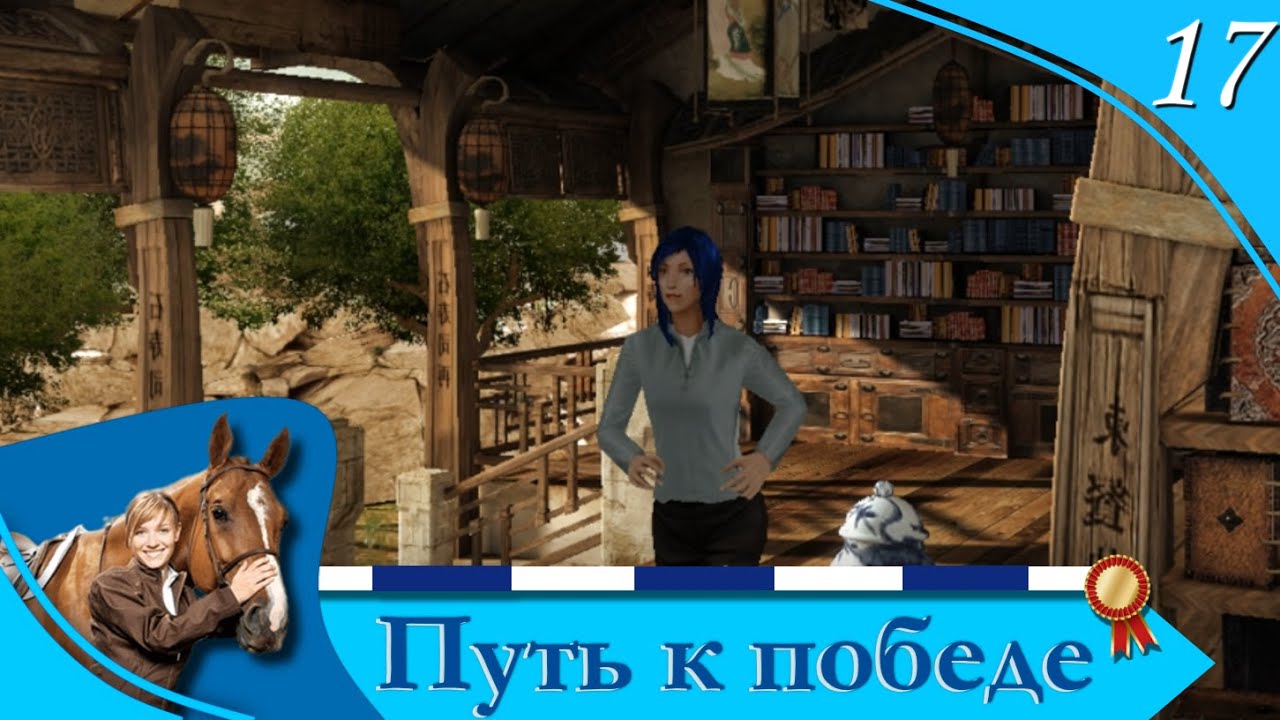 Horsez. Путь к победе - прохождение, эпизод 17 - YouTube