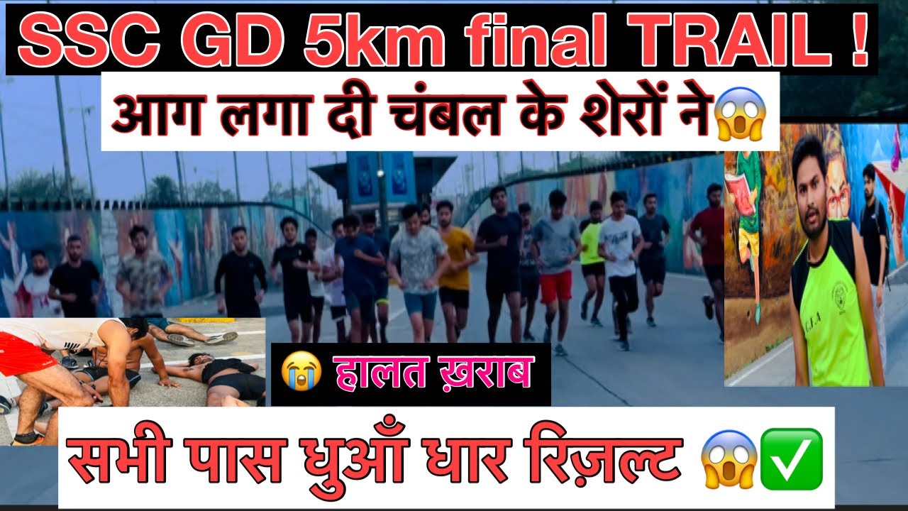 5 km की आख़िरी रेस 🔥SSC GD 😭 बुरा हाल ॥GD 5km trail !! Sscgd देखो चंबल ...