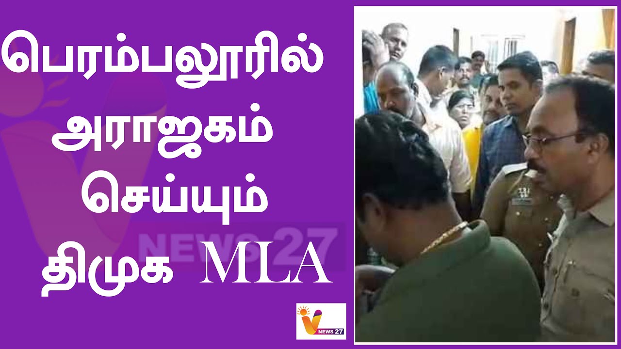 பெரம்பலூரில் அராஜகம் செய்யும் திமுக MLA | DMK - YouTube