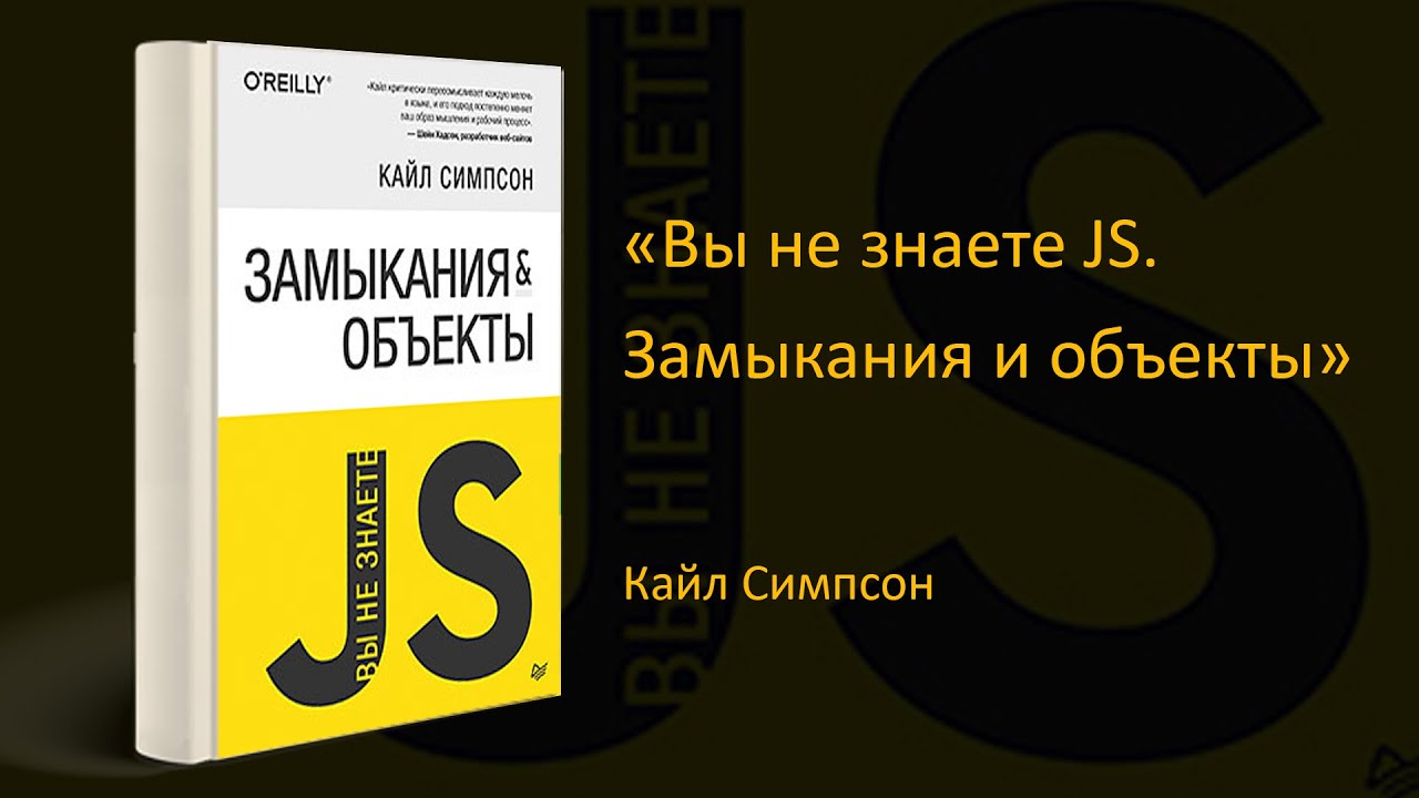 🚀Обзор книги «Вы не знаете JS. Замыкания и объекты». Кайл Симпсон - YouTube