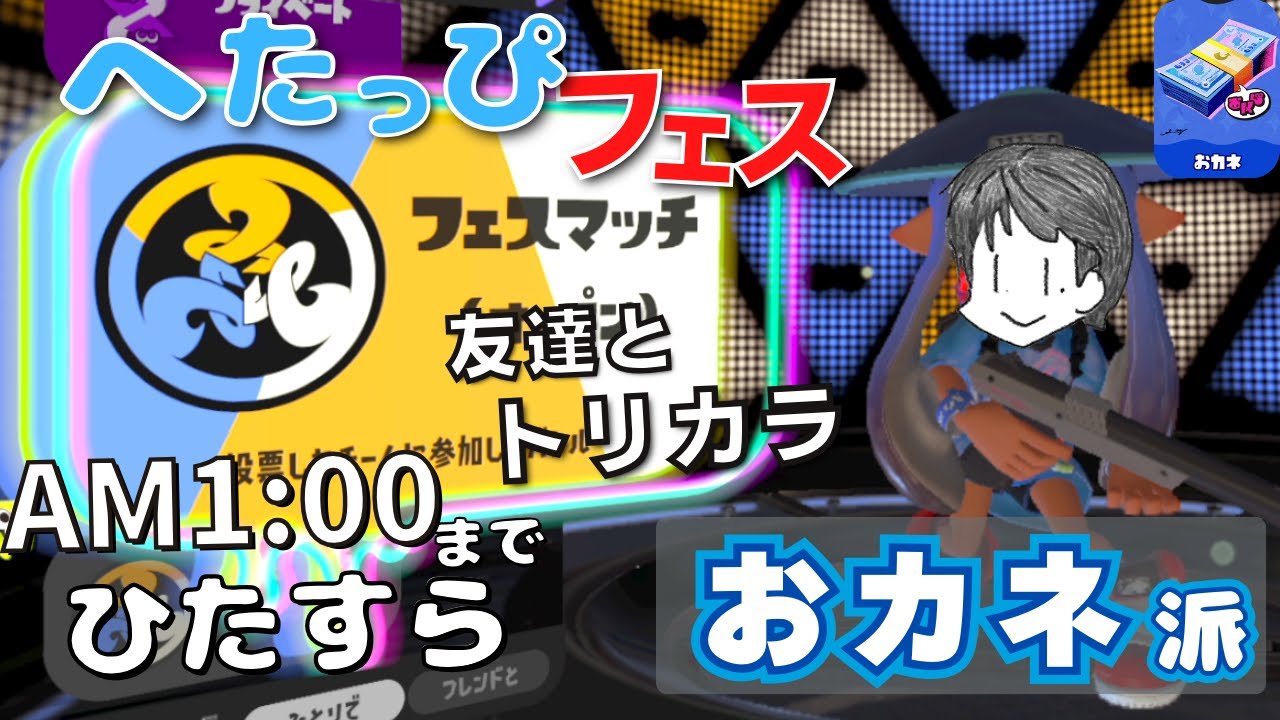 〖フェス〗へたっぴでもN-ZAP85持っておカネ陣営でAM1：00までリアルフレンドとトリカラ頑張る配信〖スプラトゥーン3〗 - YouTube