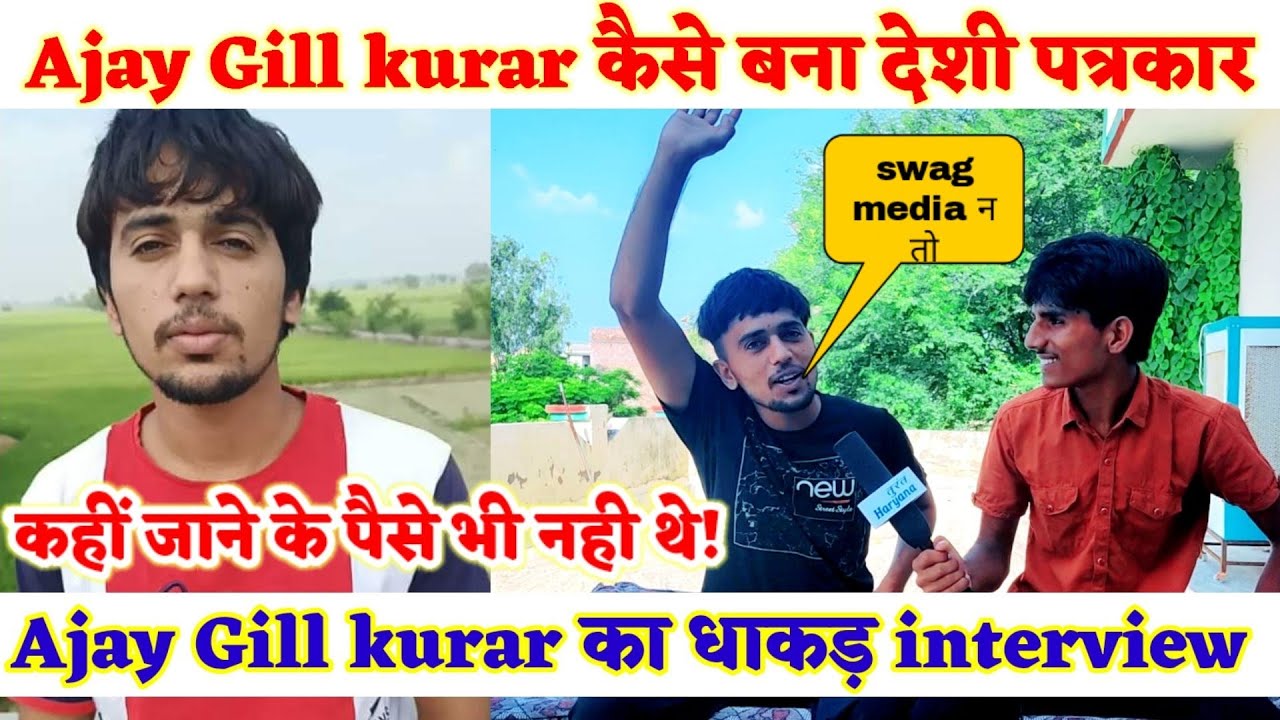 #Ajay_gill_kurar का सबसे पहला interview! Swag media! Ajay gill kurar interview! interview! - YouTube
