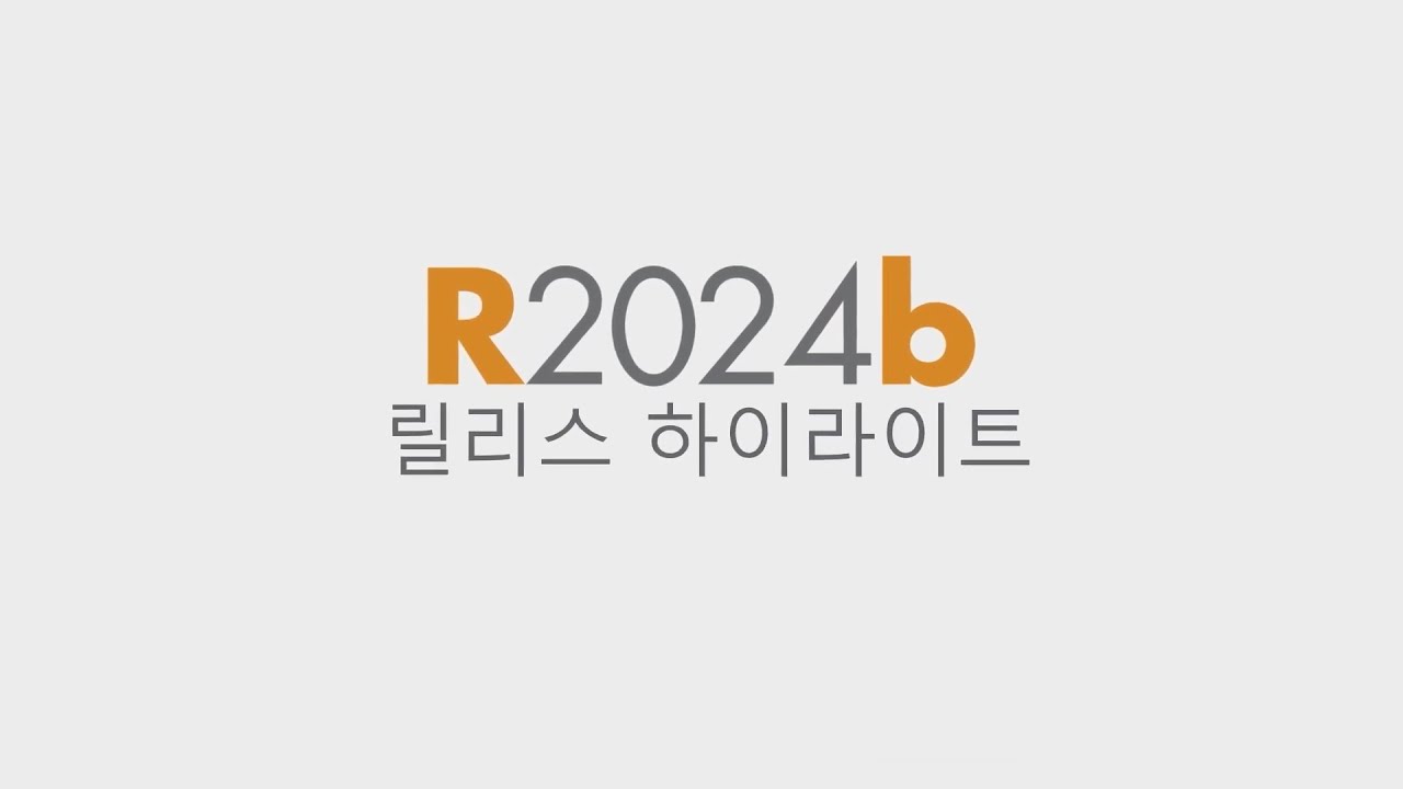 MATLAB 및 Simulink 최신 버전 R2024b의 새로운 기능 - YouTube