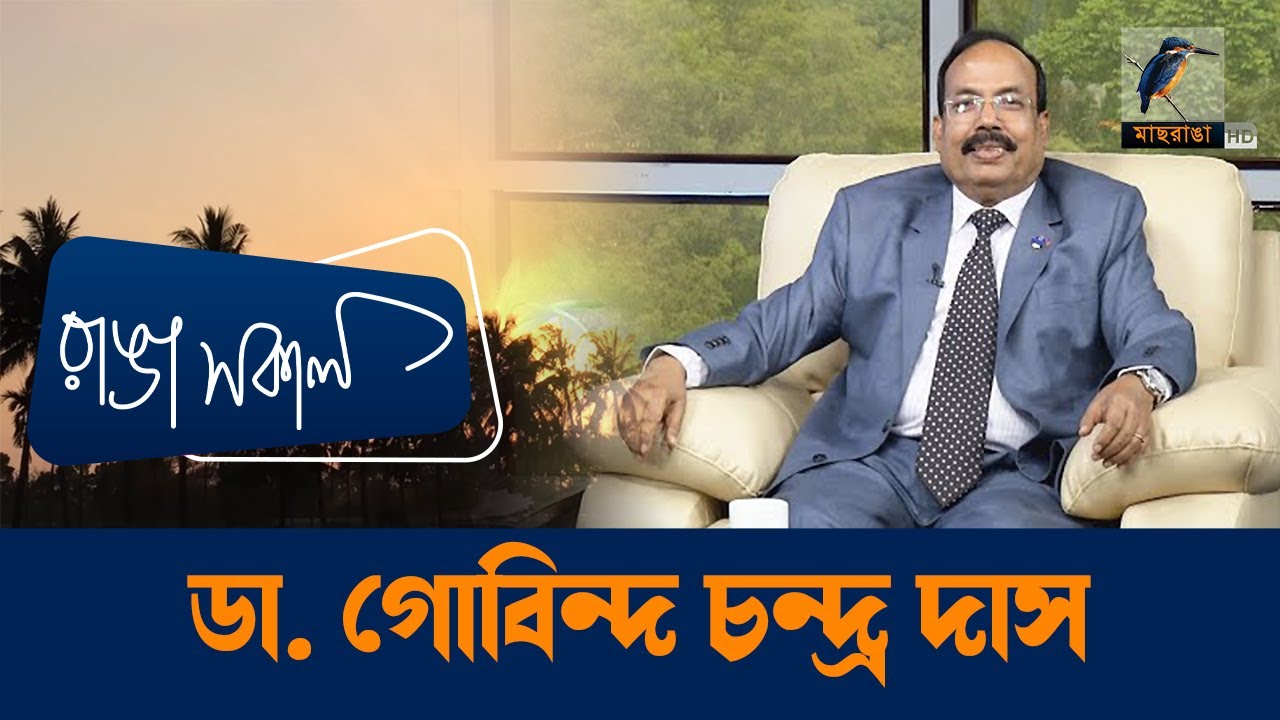 Prof. Dr. Gobinda Chandra Das | Allergy and Asthma Specialist | Interview | Maasranga Ranga ...