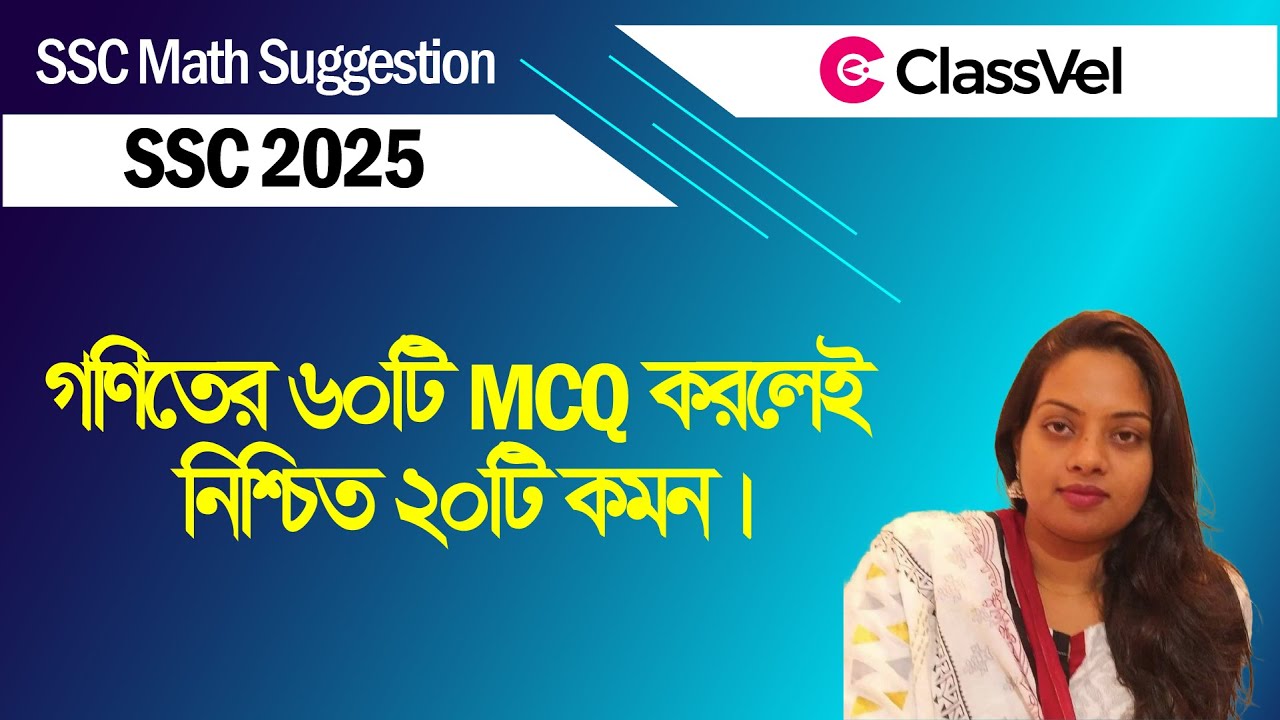 গণিতের এই ৬০টি MCQ করলেই নিশ্চিত ২০টি কমন। SSC 2025 Math suggestion ...