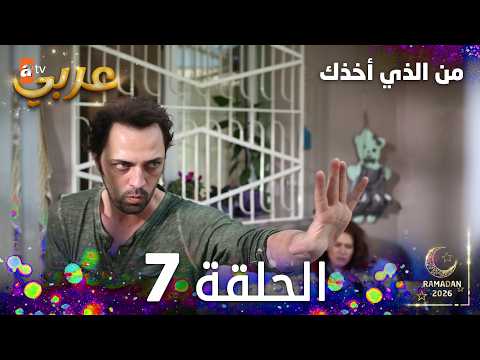 مسلسل من الذي أخذك | الحلقة 7 مدبلجة | Seni Kimler Aldı ( النسخة الطويلة )