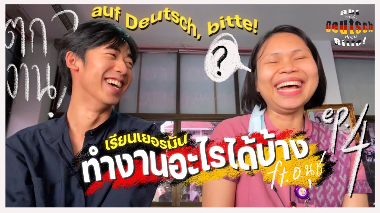 Auf Deutsch, Bitte! เยอรมัน please Ep.4 เรียนภาษาเยอรมันแล้วทำงานอะไรได้บ้าง ? จบไปทำงานอะไร ...