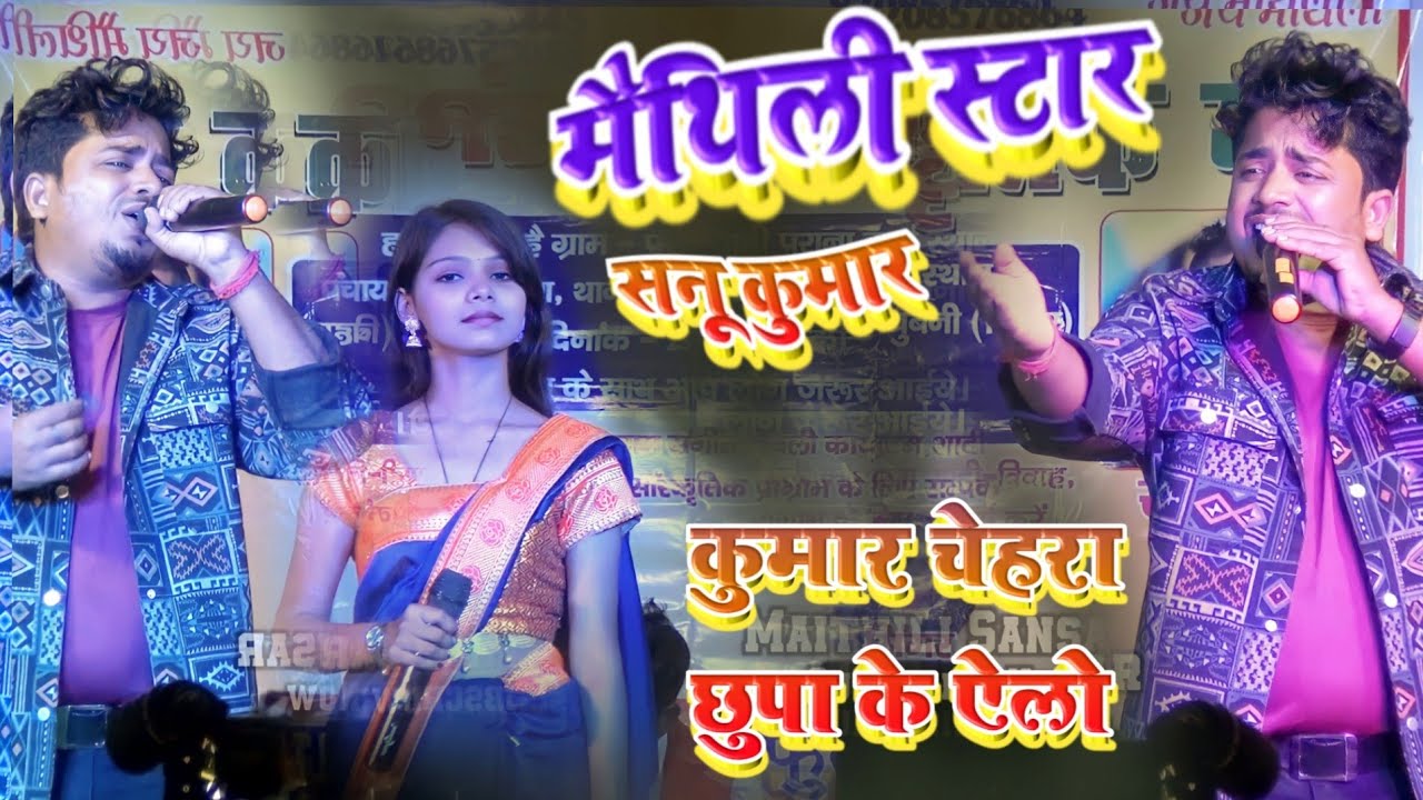 sannu kumar stage show _चेहरा छुपा के एलो मैथिली सॉन्ग || Sannu Kumar ...