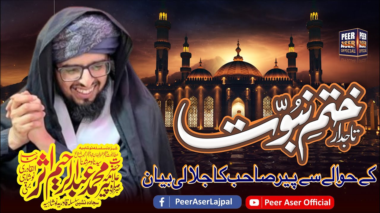 Khatam e Nabuwat | Best Speach 2024 | Peer Muhammad Abdul Raheem Aser ...