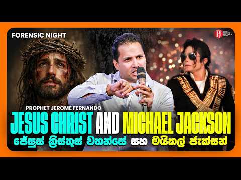 Jesus Christ 👑 and Michael Jackson🕺| ජේසුස් ක්‍රිස්තුස්වහන්සේ සහ මයිකල් ජැක්සන් with Prophet Jerome