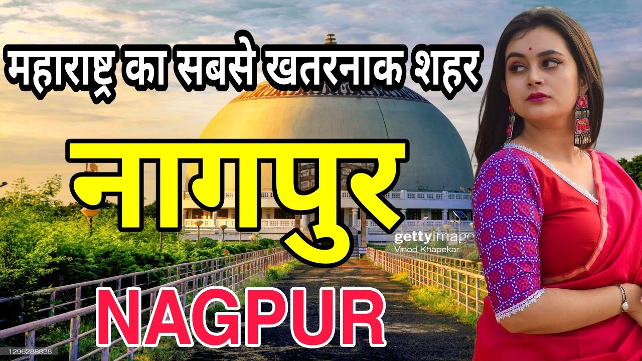 नागपुर - महाराष्ट्र का सबसे खतरनाक शहर || FACTS ABOUT NAGPUR || NAGPUR ...