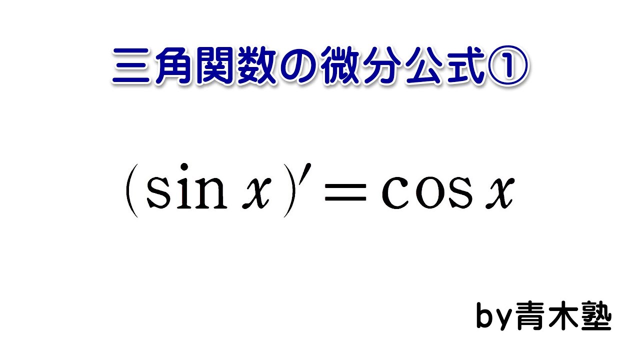 三角関数の微分公式① Youtube