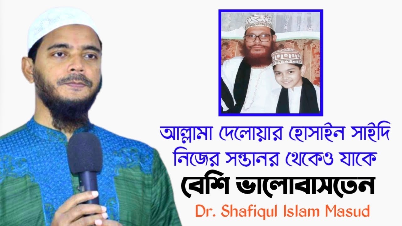 আল্লামা দেলোয়ার হোসাইন সাইদি নিজের সন্তানের থেকেও যাকে বেশি ভালোবাসতেন ...