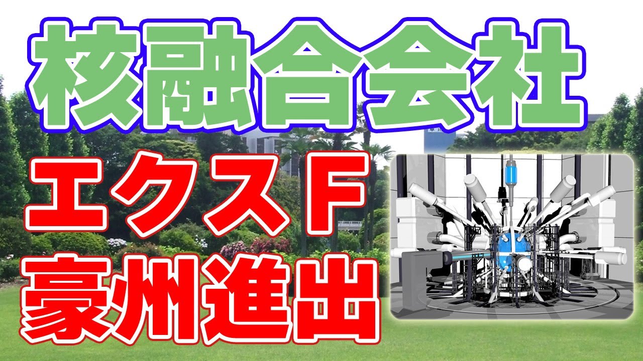 レーザー核融合の開発会社がオーストラリアに進出を発表しました！【EX-Fusion】 - YouTube