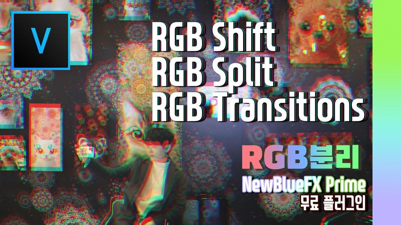 베가스 강의 쉽게 RGB 분리를 해보자! /RGB Split/RGB Shift/NewBlueFX Prime/ - YouTube