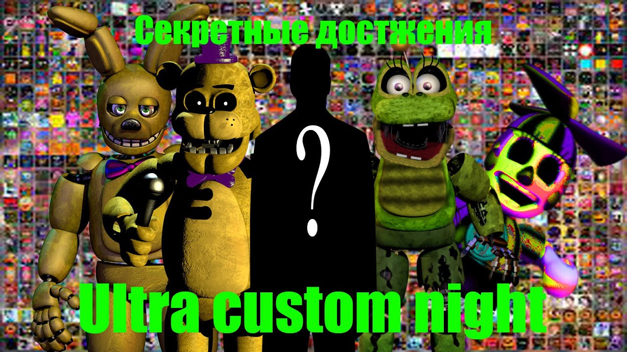 Секретные достижения в Ultra custom night| UCN| FNaF - YouTube