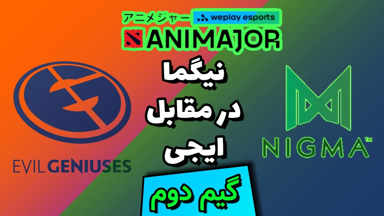 🔥 مسابقات انیمیجور: نیگما مقابل ایجی بازی دوم|AniMajor WePlay:Nigma vs ...