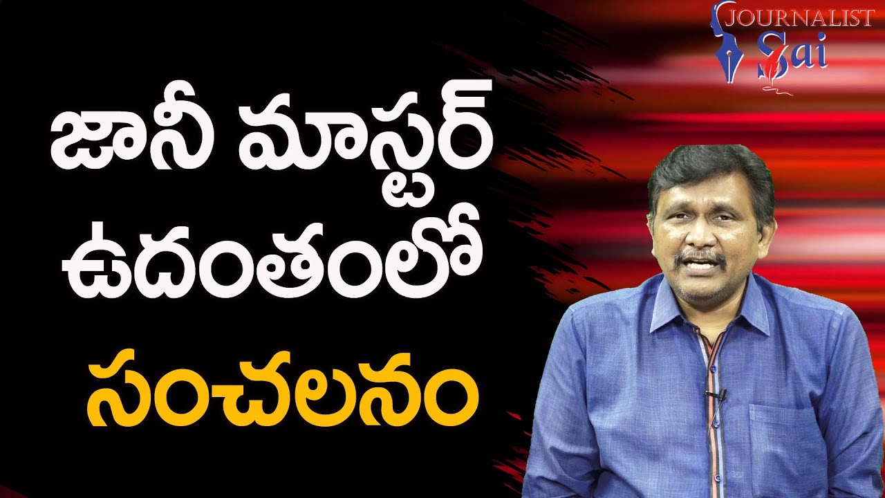 Johny Master Case Twist || జానీ మాస్టర్ ఉదంతంలో సంచలనం - YouTube